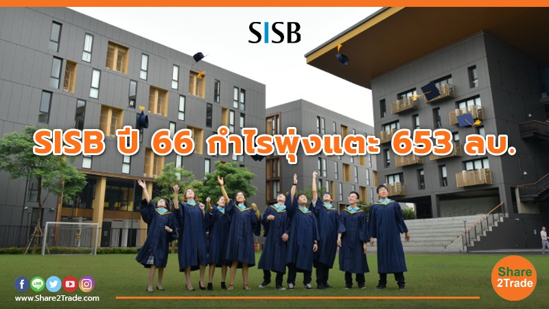 SISB ปี 66 กำไรพุ่งแตะ 653 ลบ. | Share2Trade